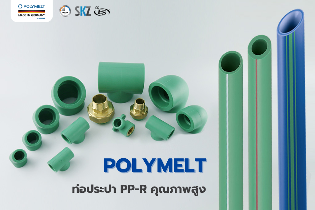 ท่อประปา PPR คุณภาพสูง ท่อและข้อต่อผลิตจากเยอรมนี