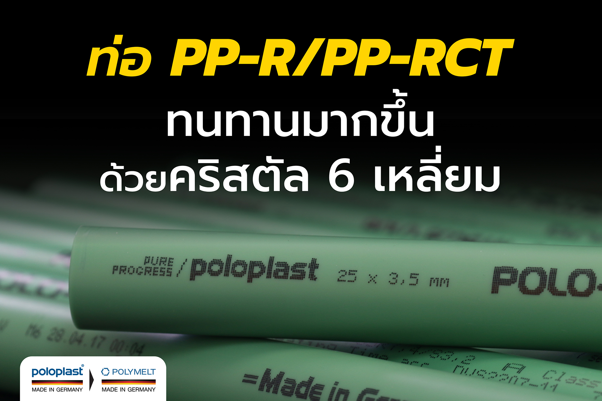 PP-RCT คืออะไร - Poloplast