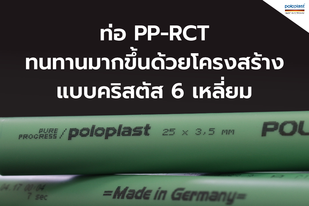PP-RCT คืออะไร - Poloplast